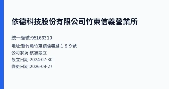 依德科技股份有限公司竹東信義營業所的照片-統編 95166310(新竹縣) 公司登記資料與營業項目詳細圖表