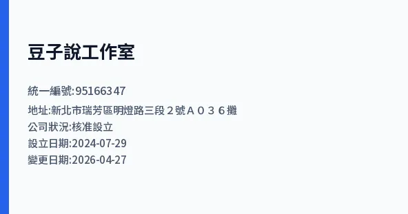 豆子說工作室的照片-統編 95166347(新北市) 公司登記資料與營業項目詳細圖表
