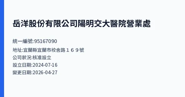 岳洋股份有限公司陽明交大醫院營業處的照片-統編 95167090(宜蘭縣) 公司登記資料與營業項目詳細圖表