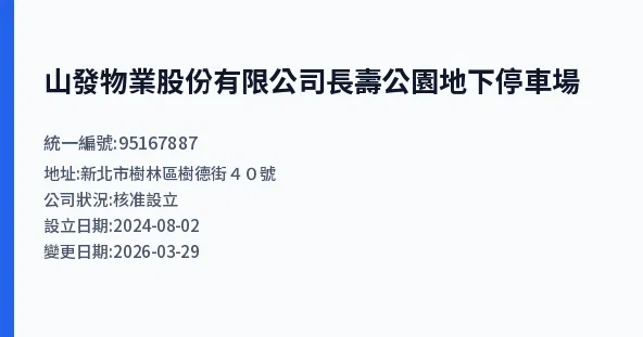 山發物業股份有限公司長壽公園地下停車場的照片-統編 95167887(新北市) 公司登記資料與營業項目詳細圖表