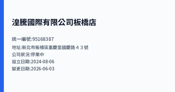 湟騰國際有限公司板橋店的照片-統編 95168387(新北市) 公司登記資料與營業項目詳細圖表