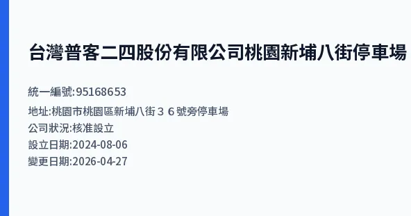 台灣普客二四股份有限公司桃園新埔八街停車場的照片-統編 95168653(桃園市) 公司登記資料與營業項目詳細圖表
