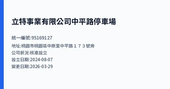 立特事業有限公司中平路停車場的照片-統編 95169127(桃園市) 公司登記資料與營業項目詳細圖表