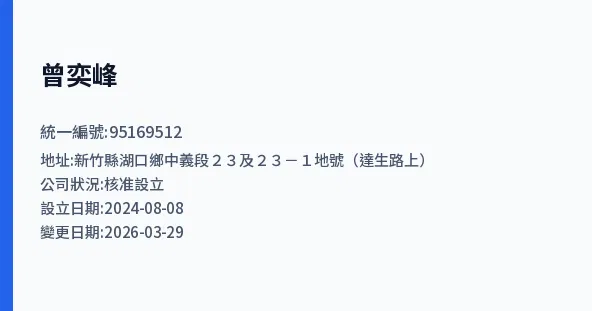 曾奕峰的照片-統編 95169512(新竹縣) 公司登記資料與營業項目詳細圖表