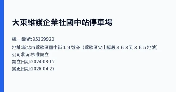 大東維護企業社國中站停車場的照片-統編 95169920(新北市) 公司登記資料與營業項目詳細圖表