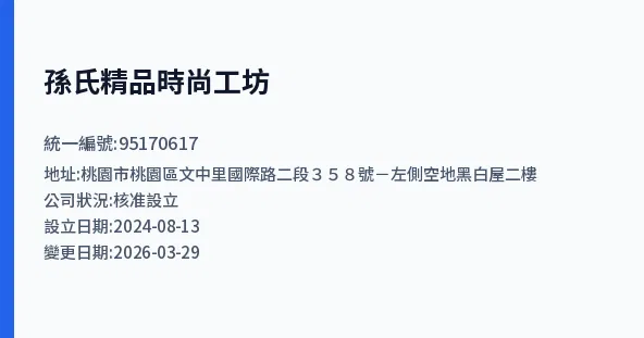 孫氏精品時尚工坊的照片-統編 95170617(桃園市) 公司登記資料與營業項目詳細圖表