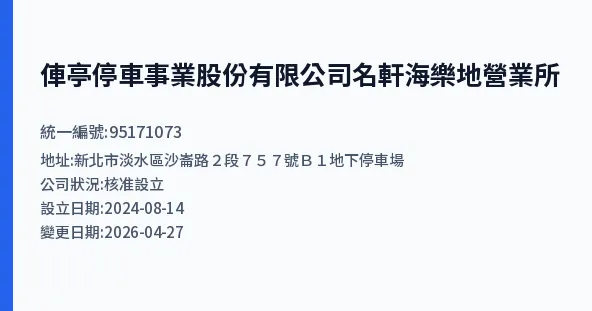 俥亭停車事業股份有限公司名軒海樂地營業所的照片-統編 95171073(新北市) 公司登記資料與營業項目詳細圖表