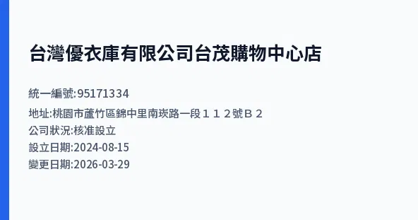 台灣優衣庫有限公司台茂購物中心店的照片-統編 95171334(桃園市) 公司登記資料與營業項目詳細圖表