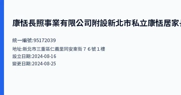 康恬長照事業有限公司附設新北市私立康恬居家長照機構的照片-統編 95172039(新北市) 公司登記資料與營業項目詳細圖表