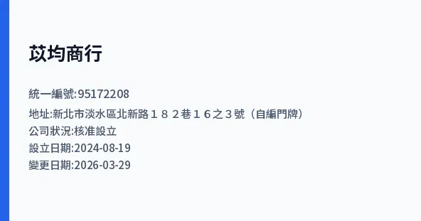 苡均商行的照片-統編 95172208(新北市) 公司登記資料與營業項目詳細圖表