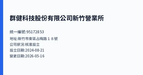 群健科技股份有限公司新竹營業所的照片-統編 95172853(新竹市) 公司登記資料與營業項目詳細圖表