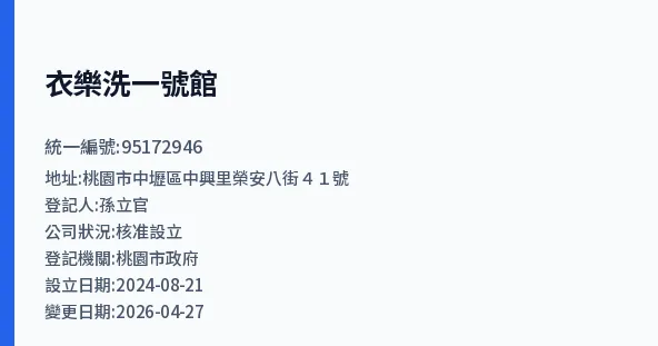 衣樂洗一號館的照片-統編 95172946(桃園市) 公司登記資料與營業項目詳細圖表