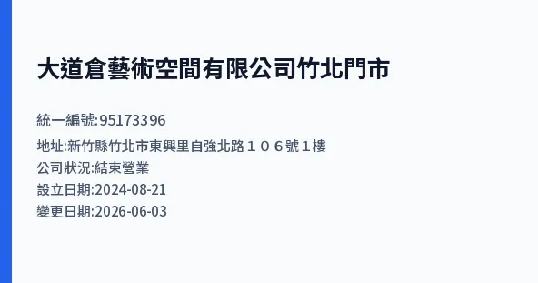 大道倉藝術空間有限公司竹北門市的照片-統編 95173396(新竹縣) 公司登記資料與營業項目詳細圖表