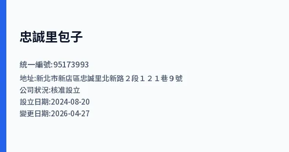 忠誠里包子的照片-統編 95173993(新北市) 公司登記資料與營業項目詳細圖表