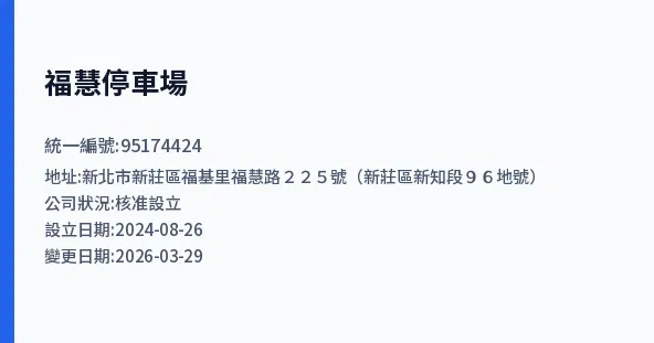 福慧停車場的照片-統編 95174424(新北市) 公司登記資料與營業項目詳細圖表