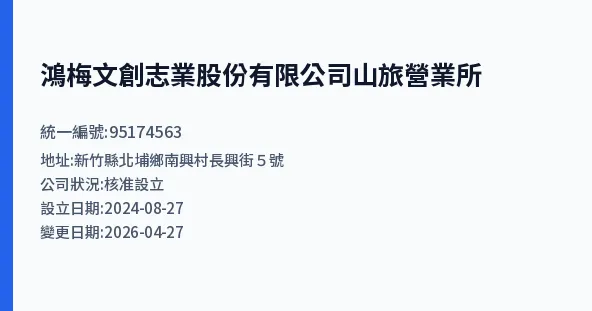 鴻梅文創志業股份有限公司山旅營業所的照片-統編 95174563(新竹縣) 公司登記資料與營業項目詳細圖表