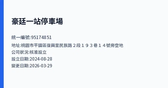 豪廷一站停車場的照片-統編 95174851(桃園市) 公司登記資料與營業項目詳細圖表
