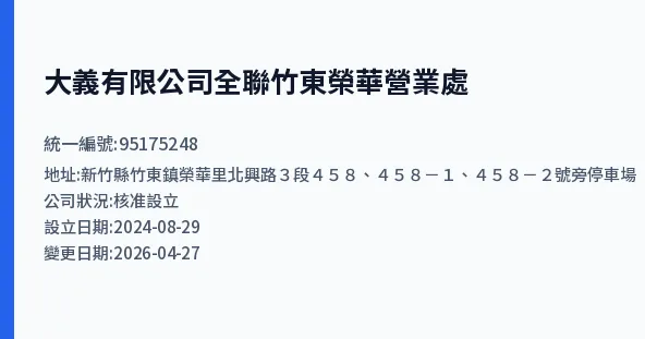 大義有限公司全聯竹東榮華營業處的照片-統編 95175248(新竹縣) 公司登記資料與營業項目詳細圖表