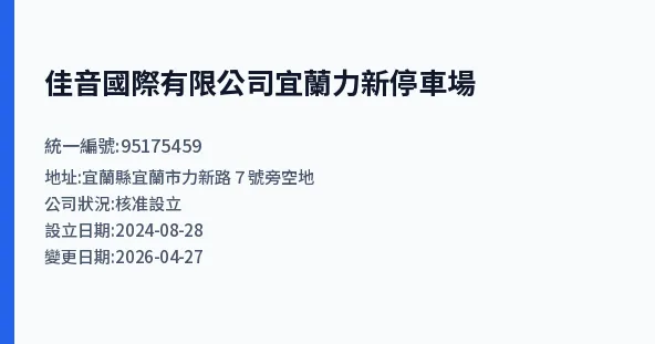 佳音國際有限公司宜蘭力新停車場的照片-統編 95175459(宜蘭縣) 公司登記資料與營業項目詳細圖表