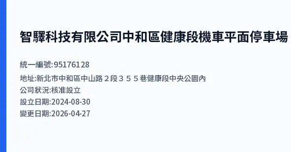 智驛科技有限公司中和區健康段機車平面停車場的照片-統編 95176128(新北市) 公司登記資料與營業項目詳細圖表