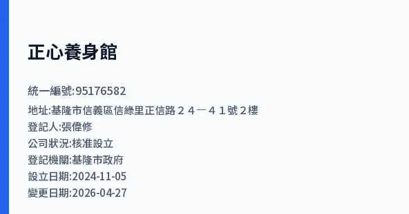 正心養身館的照片-統編 95176582(基隆市) 公司登記資料與營業項目詳細圖表