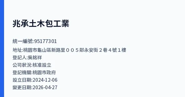 兆承土木包工業的照片-統編 95177301(桃園市) 公司登記資料與營業項目詳細圖表