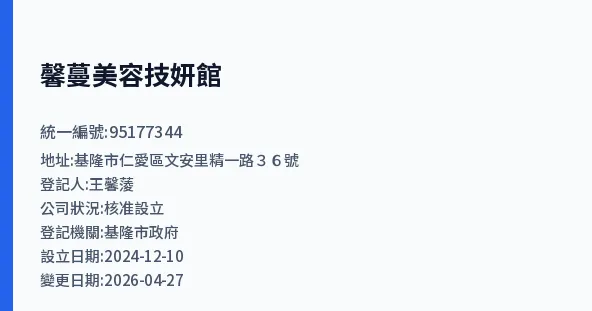 馨蔓美容技妍館的照片-統編 95177344(基隆市) 公司登記資料與營業項目詳細圖表