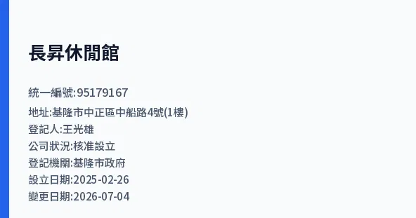 長昇休閒館的照片-統編 95179167(基隆市) 公司登記資料與營業項目詳細圖表