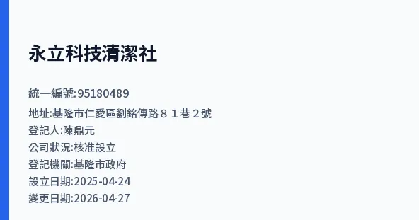 永立科技清潔社的照片-統編 95180489(基隆市) 公司登記資料與營業項目詳細圖表