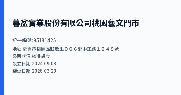 暮盆實業股份有限公司桃園藝文門市的照片-統編 95181425(桃園市) 公司登記資料與營業項目詳細圖表