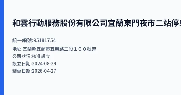 和雲行動服務股份有限公司宜蘭東門夜市二站停車場的照片-統編 95181754(宜蘭縣) 公司登記資料與營業項目詳細圖表
