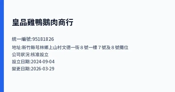 皇品雞鴨鵝肉商行的照片-統編 95181826(新竹縣) 公司登記資料與營業項目詳細圖表
