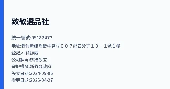 致敬選品社的照片-統編 95182472(新竹縣) 公司登記資料與營業項目詳細圖表