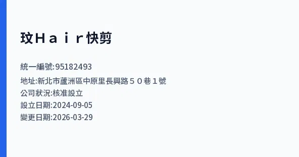 玟Hair快剪的照片-統編 95182493(新北市) 公司登記資料與營業項目詳細圖表