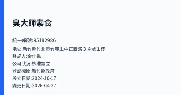 臭大師素食的照片-統編 95182986(新竹縣) 公司登記資料與營業項目詳細圖表