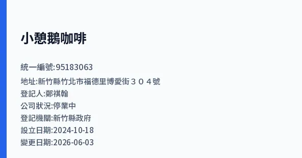小憩鵝咖啡的照片-統編 95183063(新竹縣) 公司登記資料與營業項目詳細圖表