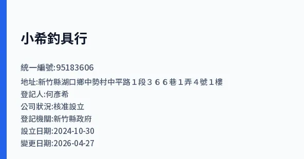 小希釣具行的照片-統編 95183606(新竹縣) 公司登記資料與營業項目詳細圖表