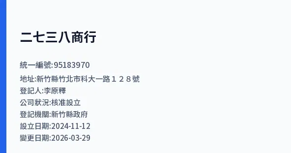 二七三八商行的照片-統編 95183970(新竹縣) 公司登記資料與營業項目詳細圖表