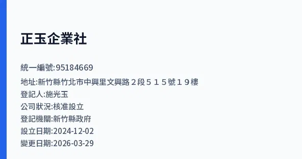 正玉企業社的照片-統編 95184669(新竹縣) 公司登記資料與營業項目詳細圖表