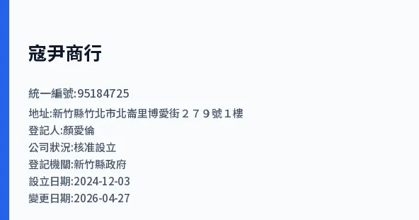 寇尹商行的照片-統編 95184725(新竹縣) 公司登記資料與營業項目詳細圖表
