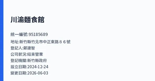 川渝麵食館的照片-統編 95185689(新竹縣) 公司登記資料與營業項目詳細圖表