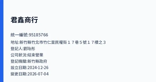 君鑫商行的照片-統編 95185766(新竹縣) 公司登記資料與營業項目詳細圖表