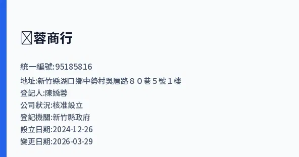 䒩蓉商行的照片-統編 95185816(新竹縣) 公司登記資料與營業項目詳細圖表