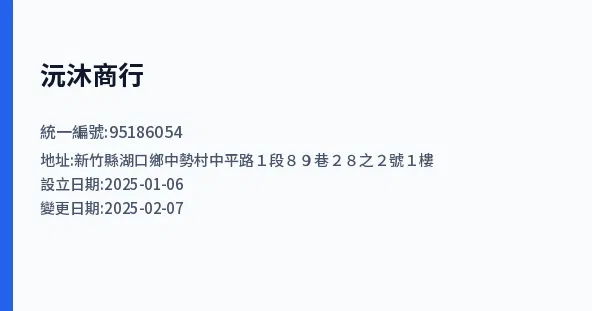 沅沐商行的照片-統編 95186054(新竹縣) 公司登記資料與營業項目詳細圖表