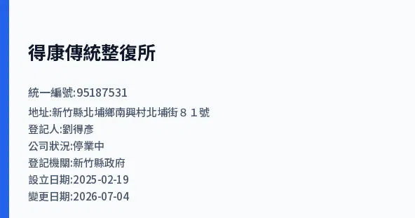 得康傳統整復所的照片-統編 95187531(新竹縣) 公司登記資料與營業項目詳細圖表