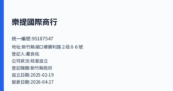 樂提國際商行的照片-統編 95187547(新竹縣) 公司登記資料與營業項目詳細圖表