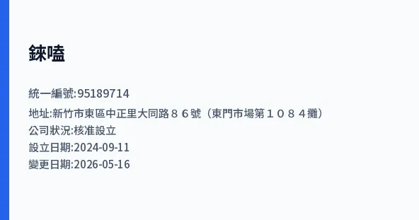 錸嗑的照片-統編 95189714(新竹市) 公司登記資料與營業項目詳細圖表