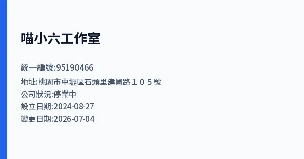 喵小六工作室的照片-統編 95190466(桃園市) 公司登記資料與營業項目詳細圖表