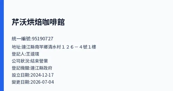 芹沃烘焙咖啡館的照片-統編 95190727(連江縣) 公司登記資料與營業項目詳細圖表