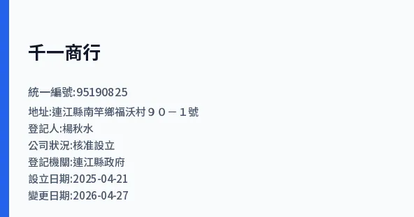 千一商行的照片-統編 95190825(連江縣) 公司登記資料與營業項目詳細圖表